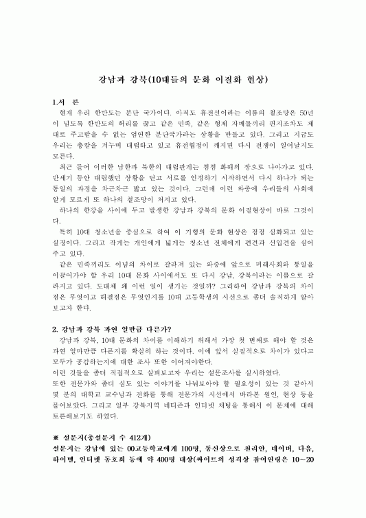 강남과 강북(10대들의 문화 이질화 현상)