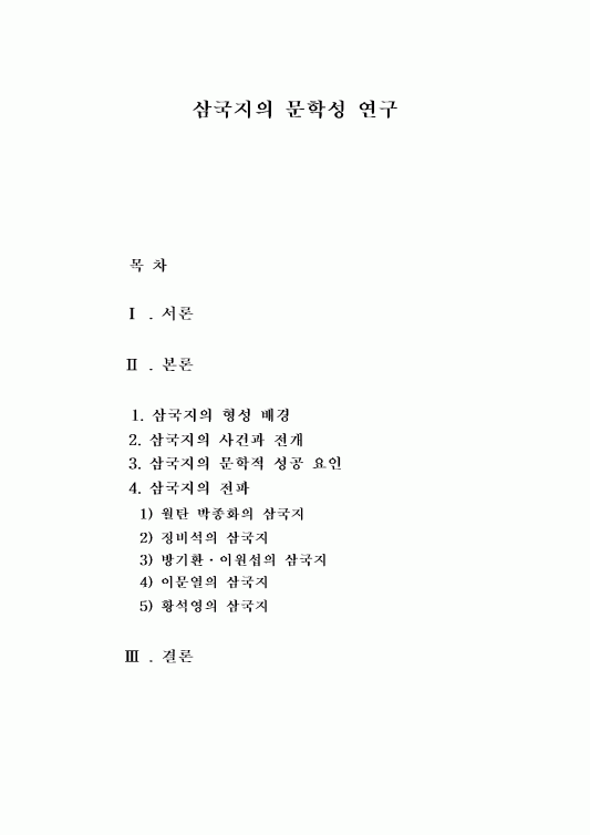 삼국지의 문학성 연구