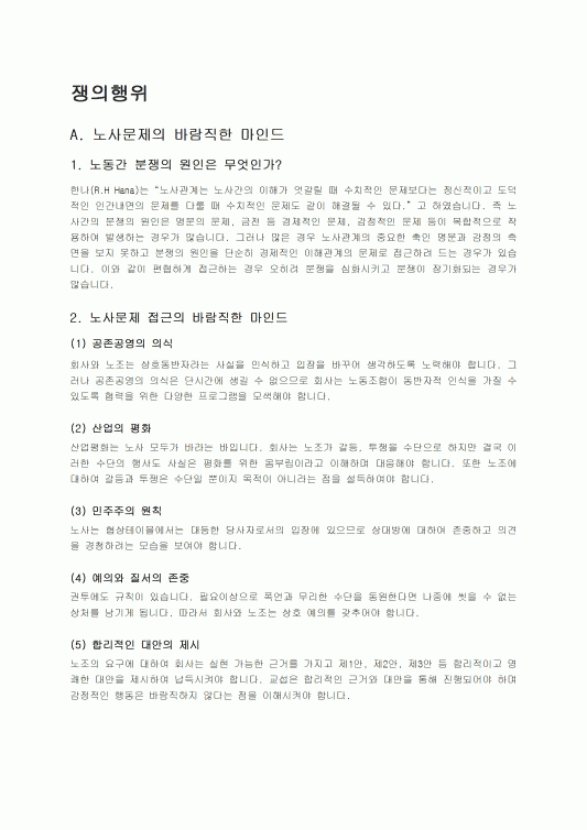 쟁의행위 레포트 자료
