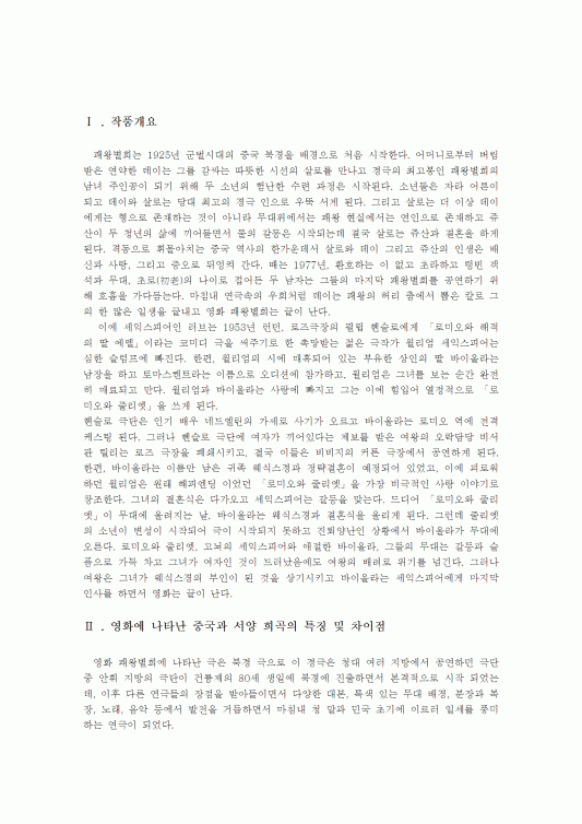 영화〔패왕별희〕와〔세이스피어인러브〕을 통해본 중국의 극과 서양의 극