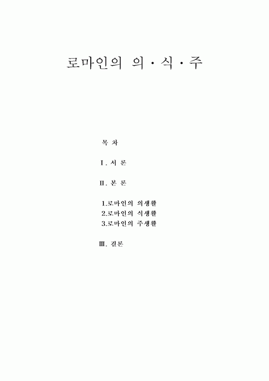 로마인의 의식주