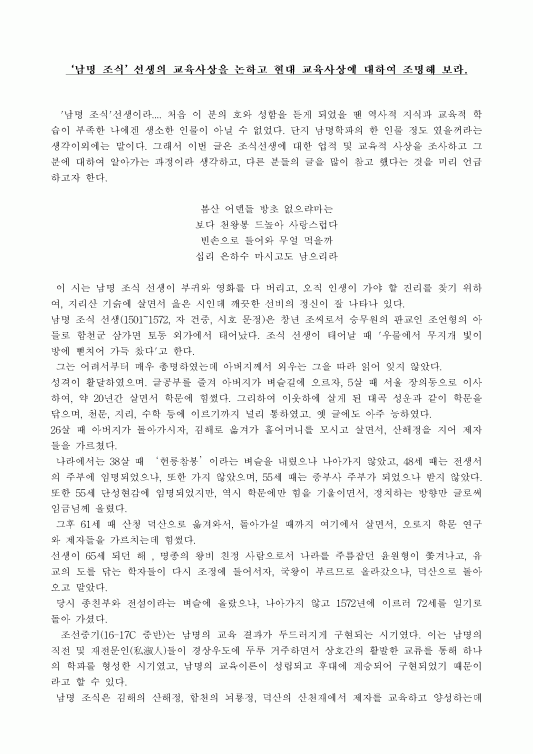 남명 조식 선생의 교육사상을 논하고 현대 교육사상에 대하여 조명해 보라.