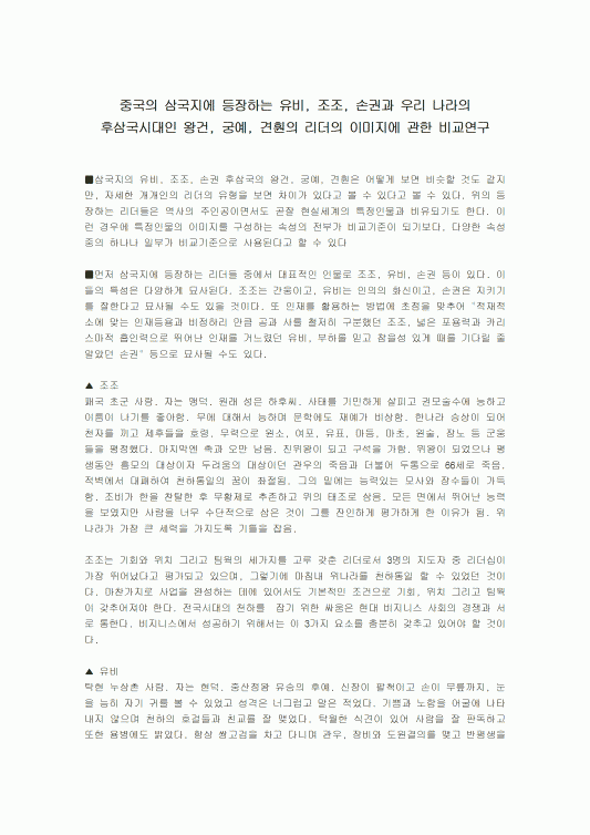 중국의 삼국지에 등장하는 유비, 조조, 손권과 우리나라의 후삼국시대인 왕건, 궁예, 견훤의 리더의 이미지에 관한 비교연구