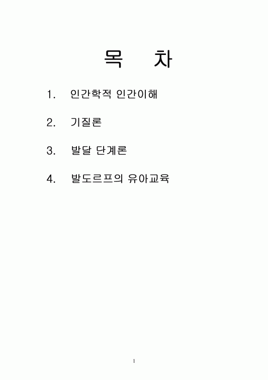 발도르프의 유아교육