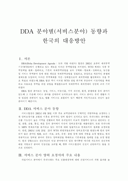 도하 개발 아젠다 (DDA)