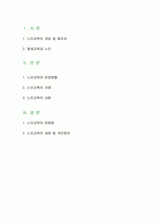 [교육학] 노인교육