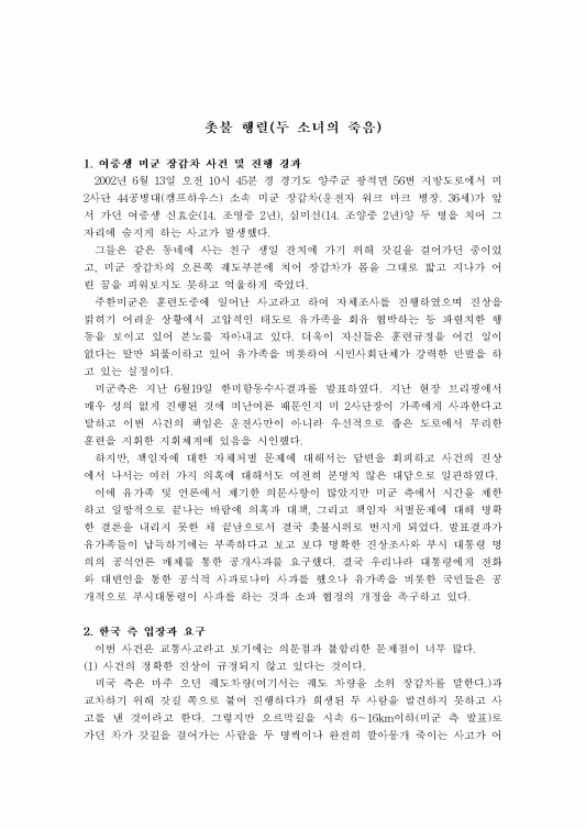 촛불 행렬(두 소녀의 죽음)