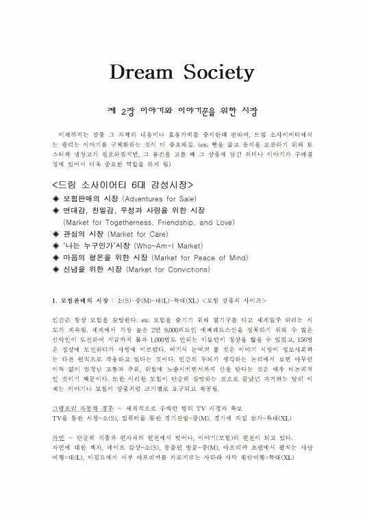 드림소사이어티(Dream Society) - 제2장 이야기와 이야기꾼을 위한 시장