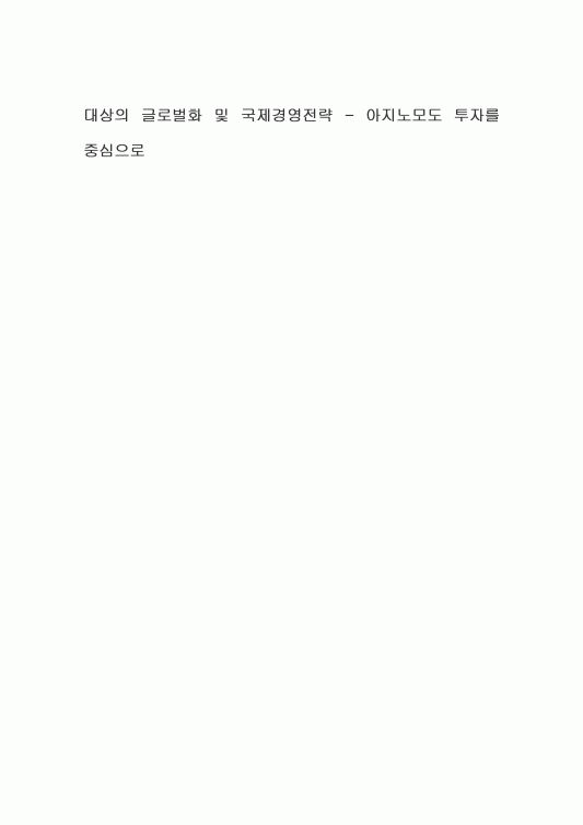 대상의 글로벌화 및 국제경영전략  - 아지노모도 투자를 중심으로