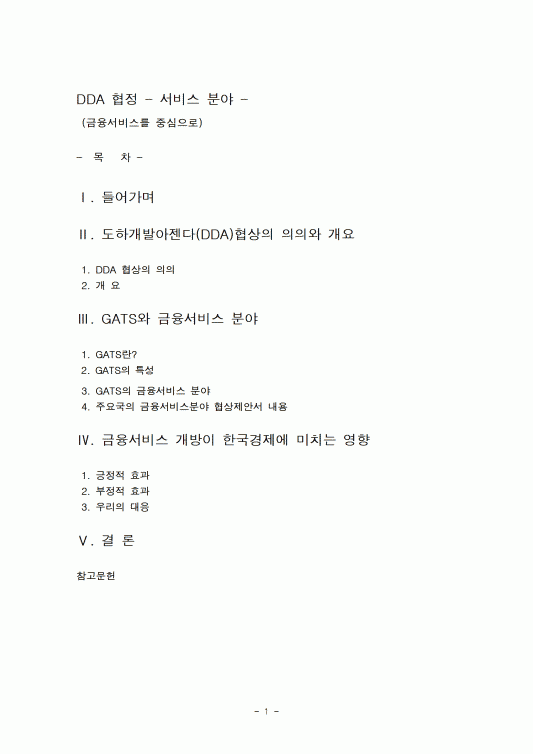 도하개발아젠다(DDA)