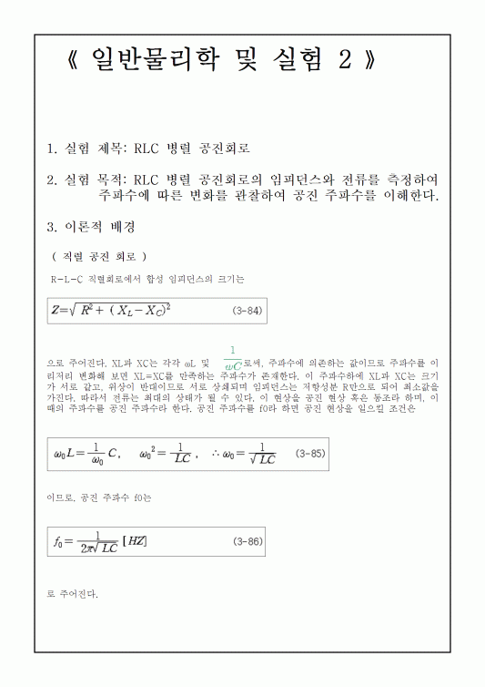 RLC병렬 공진회로