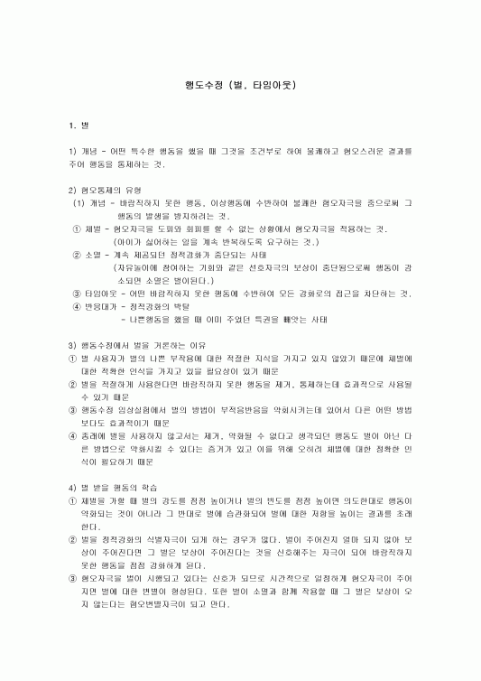 행동수정 기법