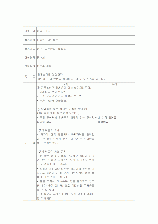 계획안 - 닭싸움 (게임, 전통놀이)