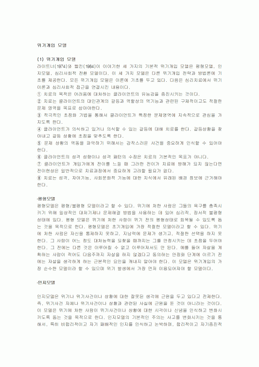 위기개입의 기본 기술