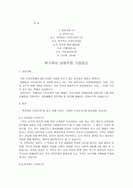 핵가족의가정윤리