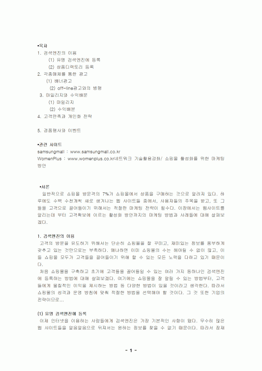 쇼핑몰 활성화를 위한 마케팅방안