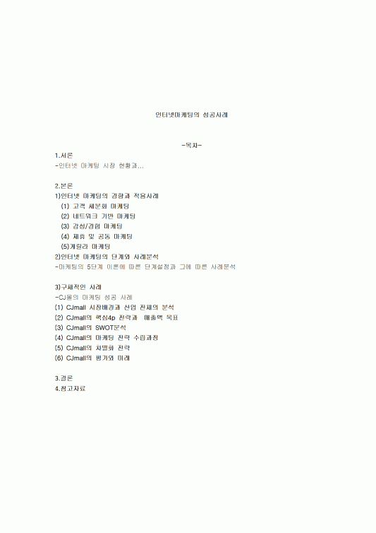 인터넷 마케팅의 사례조사
