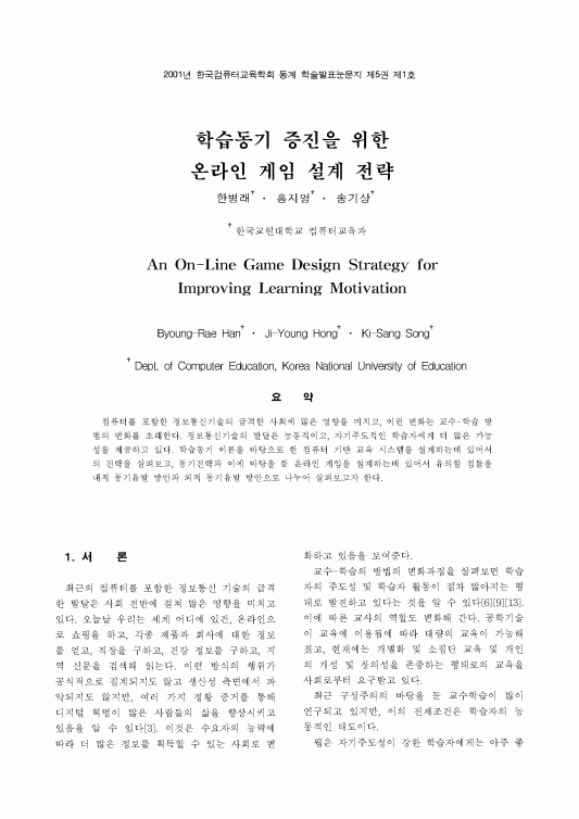 학습동기 증진을 위한 온라인 게임 설계 전략