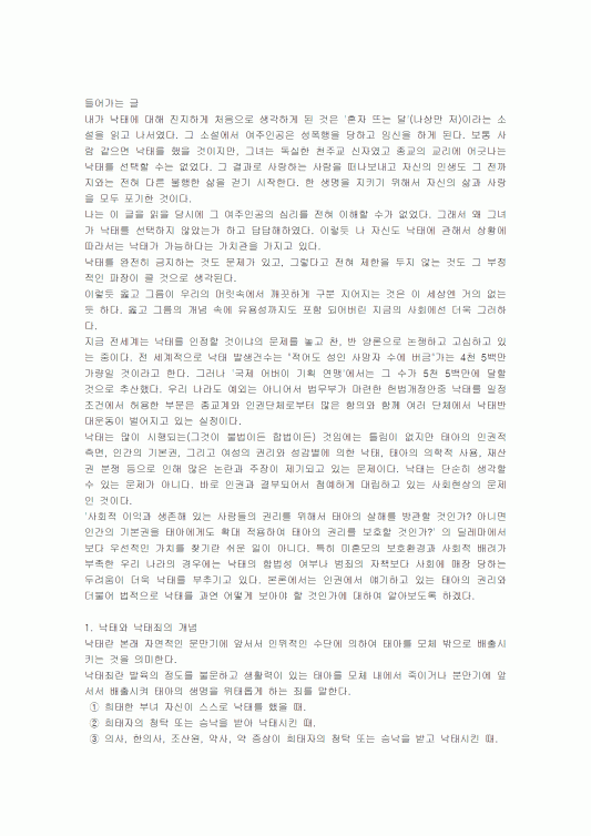 [사회과학] 낙태에 대한 나의생각