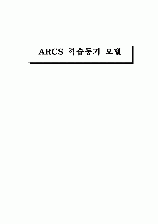ARCS동기 유발 레포트 자료