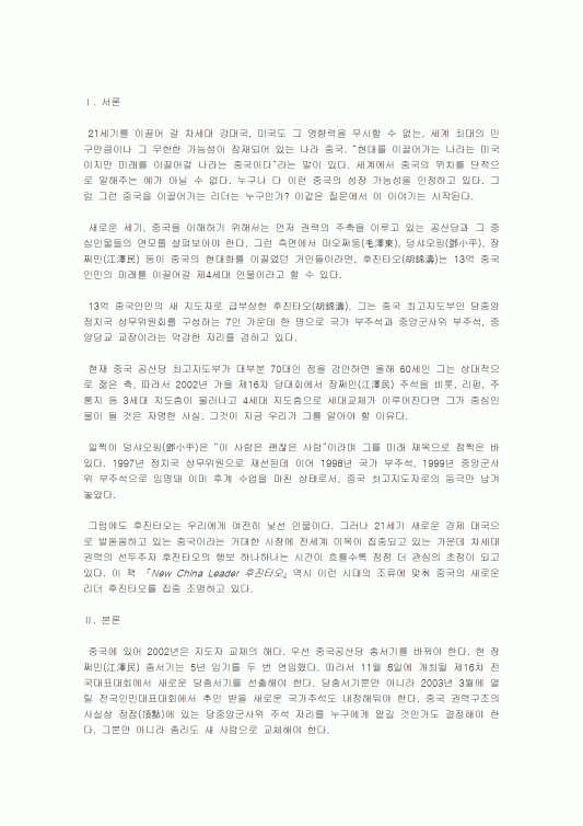 뉴 차이나 리더 후진타오