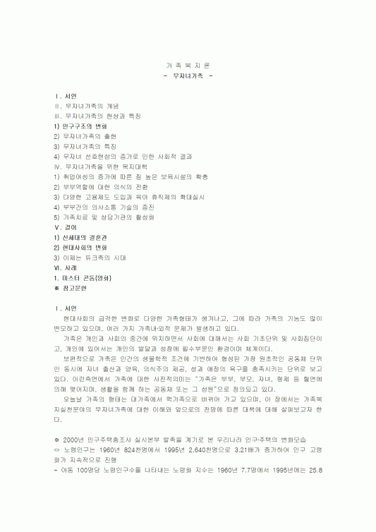 무자녀가족 레포트 자료