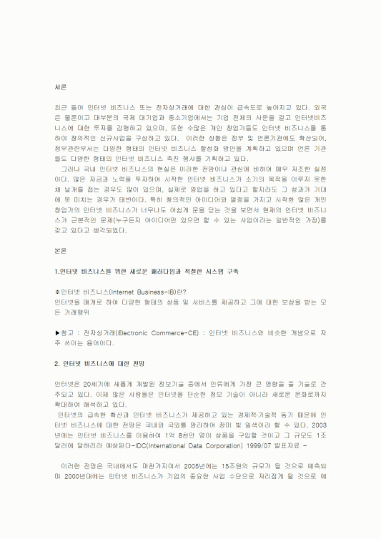 인터넷 비즈니스에 대한 전망 비즈니스 인터넷 IBS 인터넷 비즈니스를 위한 시스템