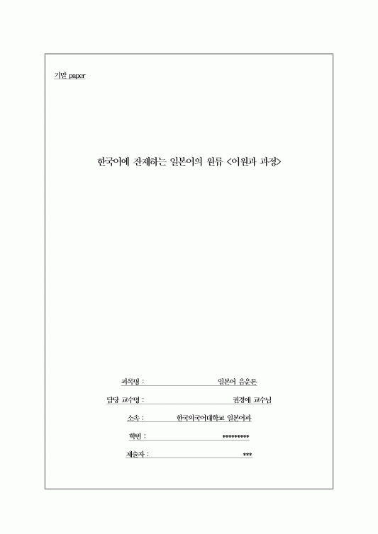 외대 일본어음운론 한국어에 잔재하는 일본어의 원류 <어원과 과정>