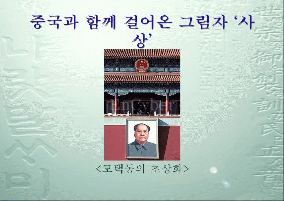 중국학개론 레포트 자료