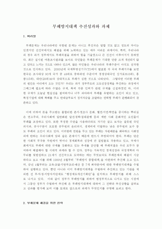 부패방지대책 추진성과와 과제