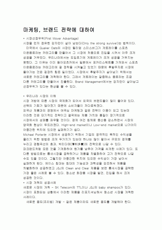 마케팅, 브랜드 전략에 대하여