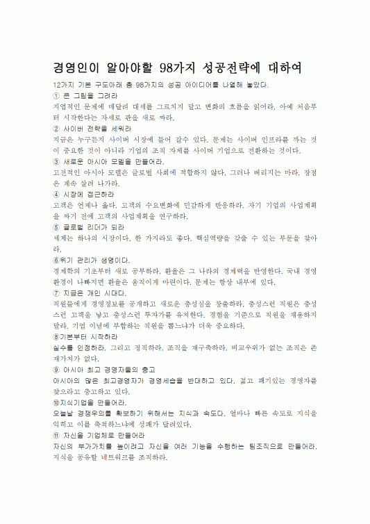 경영인이 알아야할 98가지 성공전략에 대하여