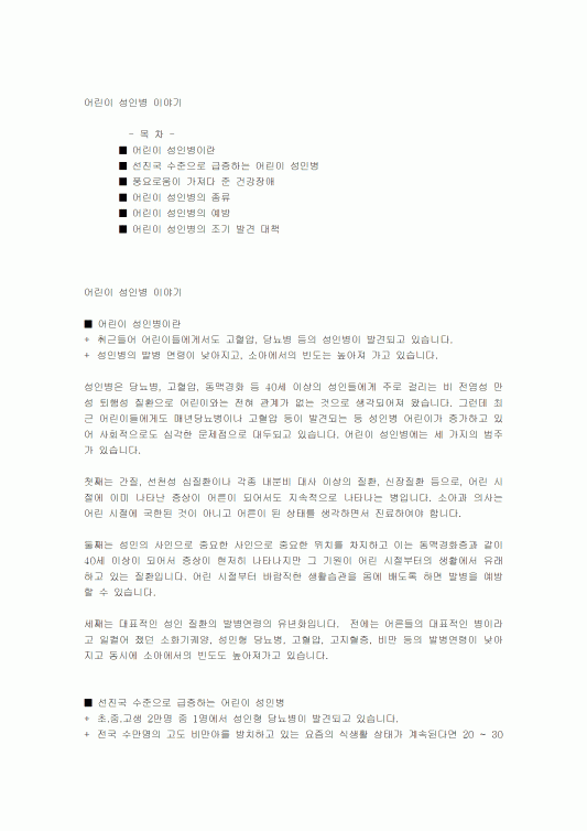 어린이 성인병 이야기