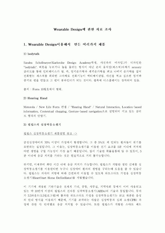 Wearable Design에 관한 자료 조사