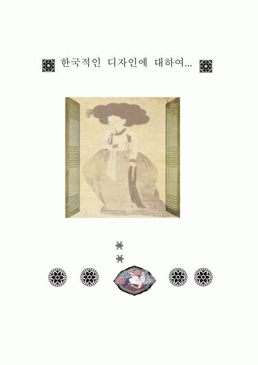 한국적인 디자인에 대하여