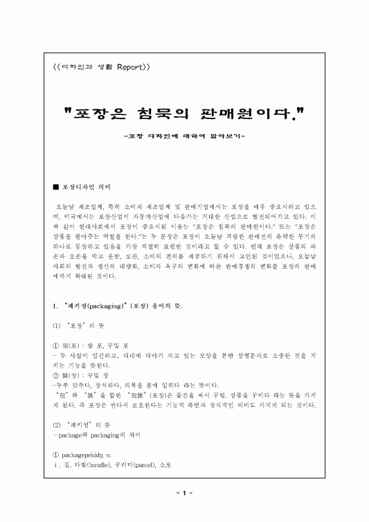 포장은 침묵의 판매원이다.