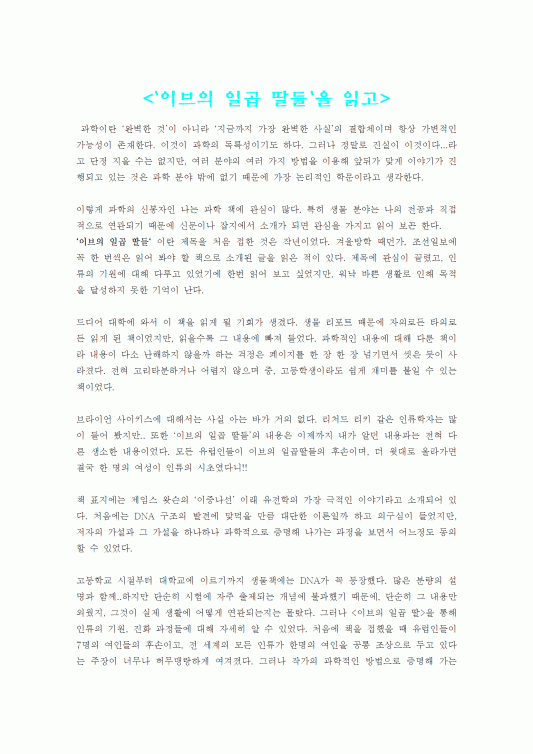 이브의 일곱딸들을 읽고