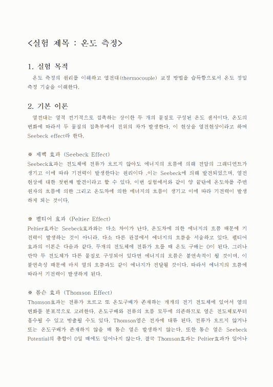 기계공학실험 - 온도측정