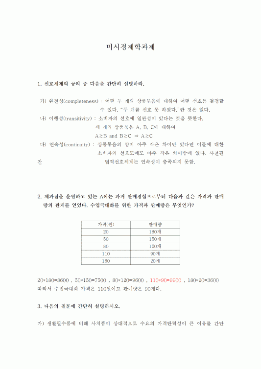 미시경제학과제