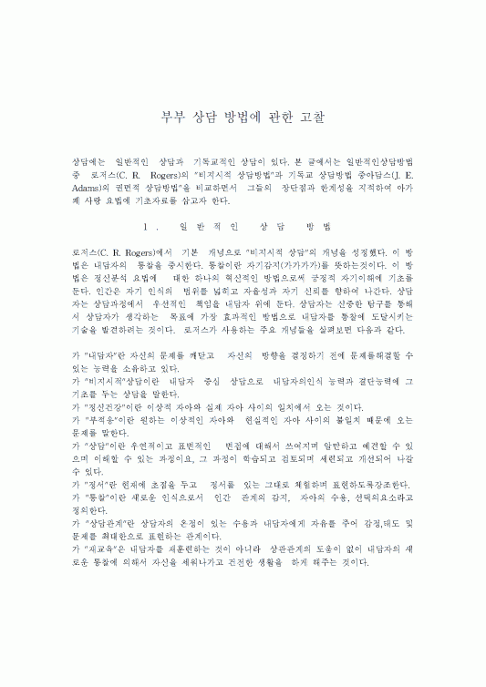 [사회과학] 부부 상담 방법에 관한 고찰