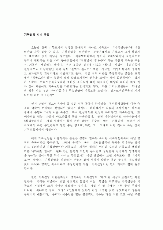 기복신앙 시비 유감
