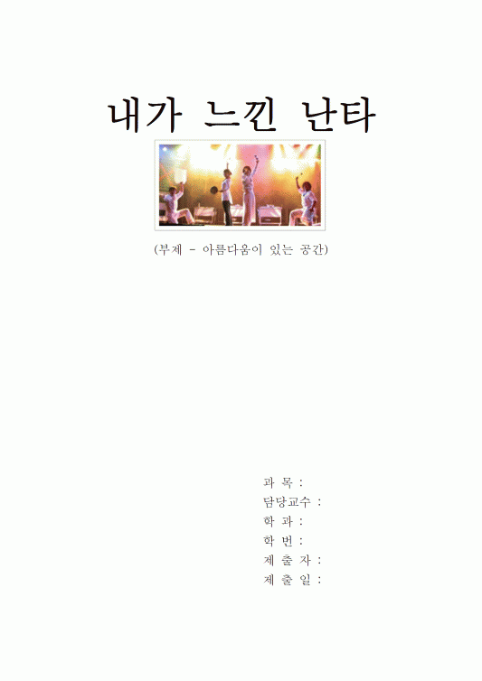 아름다움이 있는 공간(난타를 관람하고...)