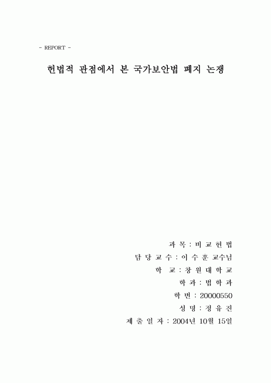 헌법적 관점에서 본 국가보안법폐지 논쟁