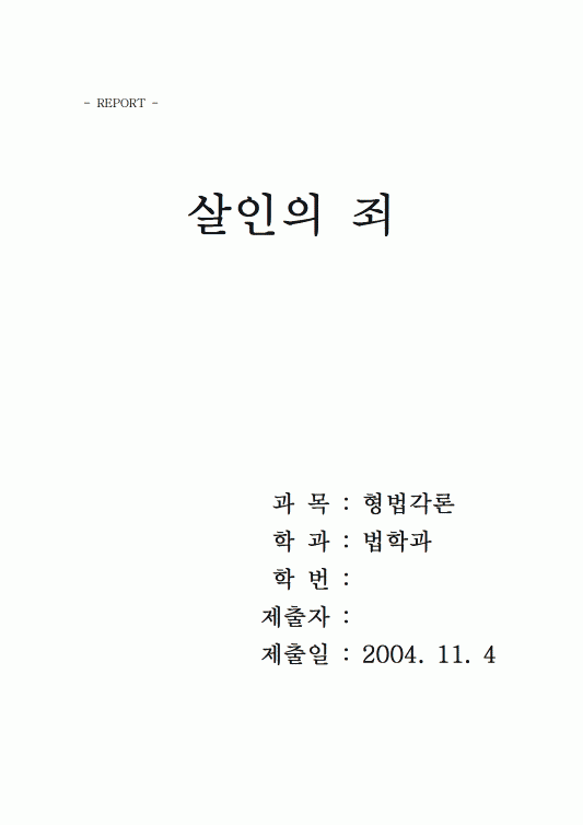 [사회과학] 살인죄에 대하여