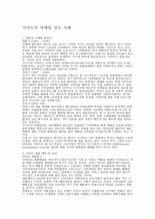 이마트의 마케팅 성공 사례