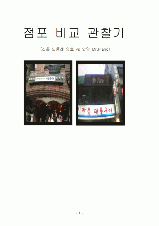 점포비교 관찰기