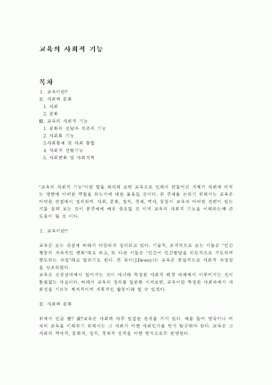 [교육 사회학] 교육의 사회적 기능
