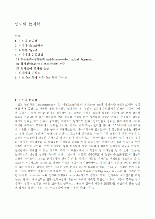 인도의 논리학