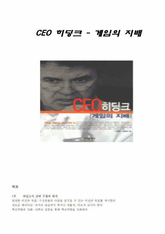 CEO 히딩크 - 게임의 지배