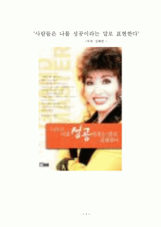 사람들은 나를 성공이라는 말로 표현한다